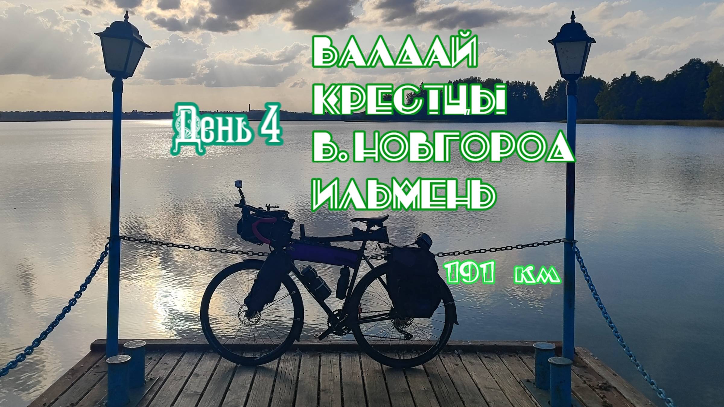Велопутешествие из Москвы в Петербург. День 4. Валдай - Крестцы - В.Новгород. 191 км. [13.09.2024]