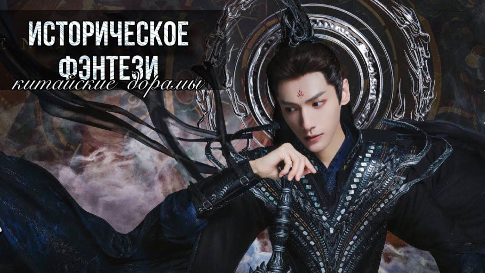 ДОРАМЫ ИСТОРИЧЕСКОЕ ФЭНТЕЗИ || боги, демоны, мир смертных