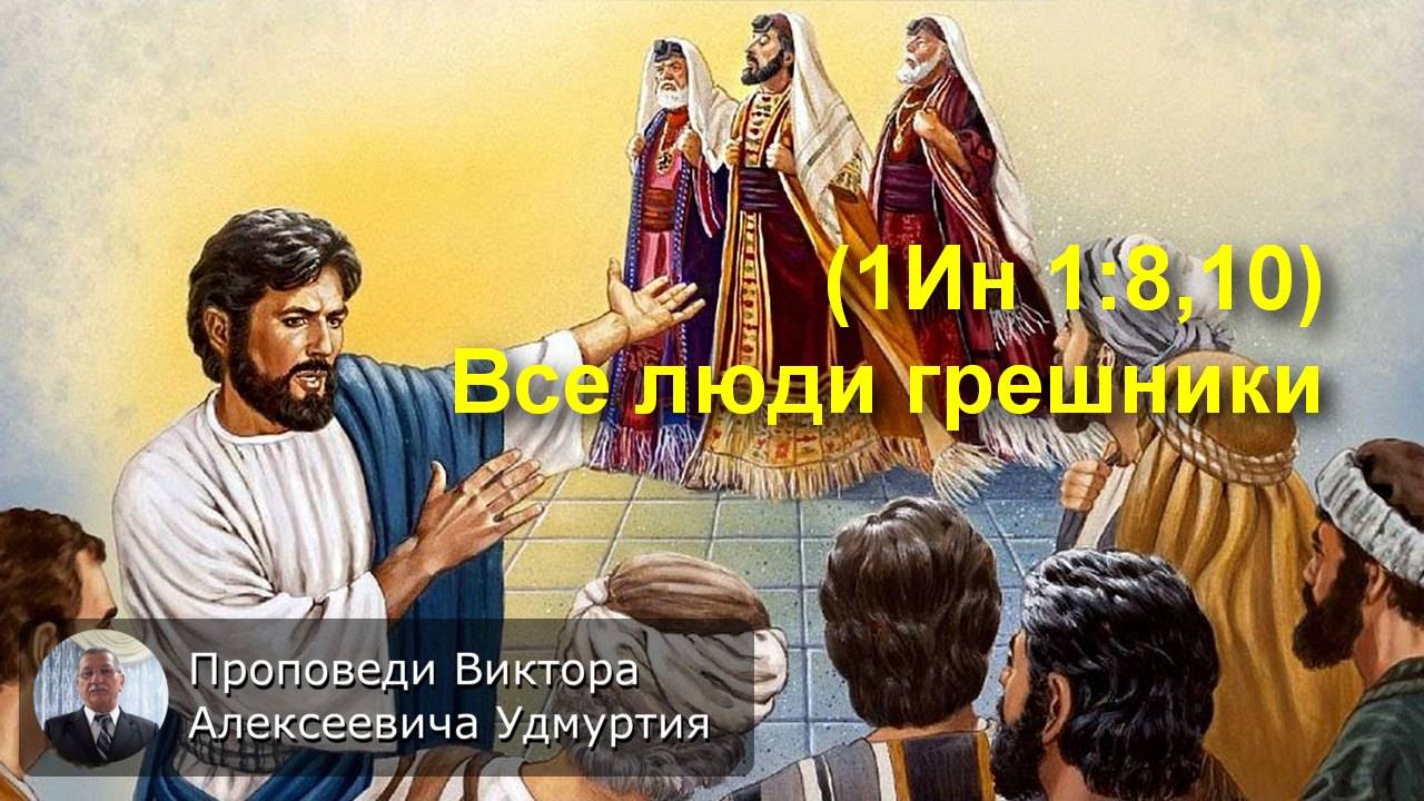 (1Ин 1:8,10) Все люди грешники