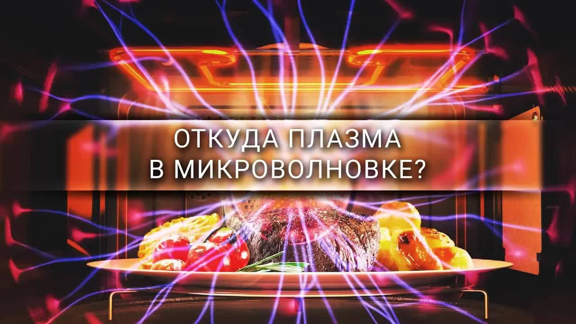 [Veritasium] Откуда плазма в микроволновке?