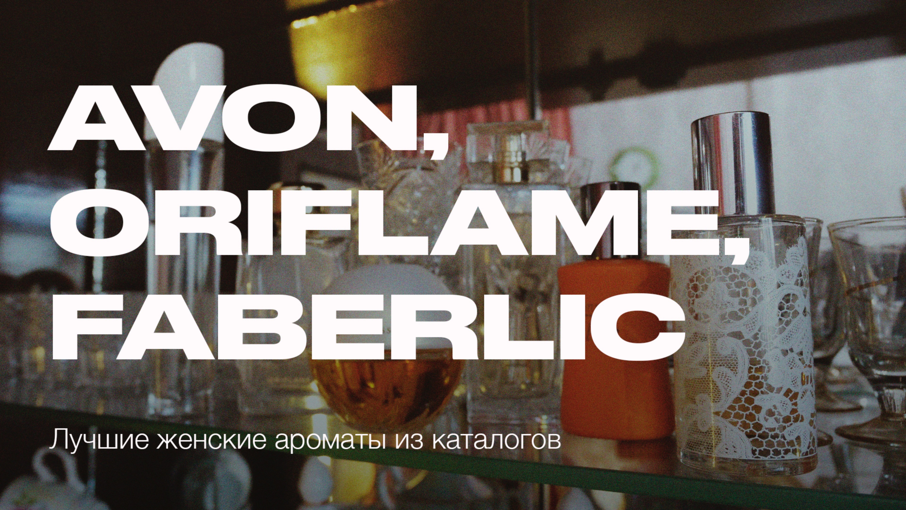 Avon, Oriflame и Faberlic. Лучшие женские ароматы из косметических каталогов 2000-х