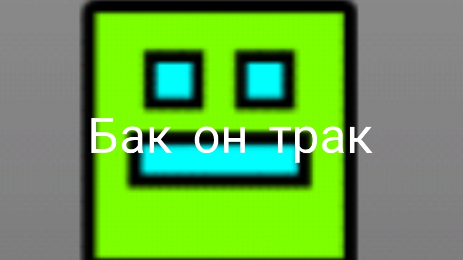 играем в гд проходим бак он трак