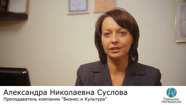 РЕАЛЬНЫЙ НЕТВОРКИНГ