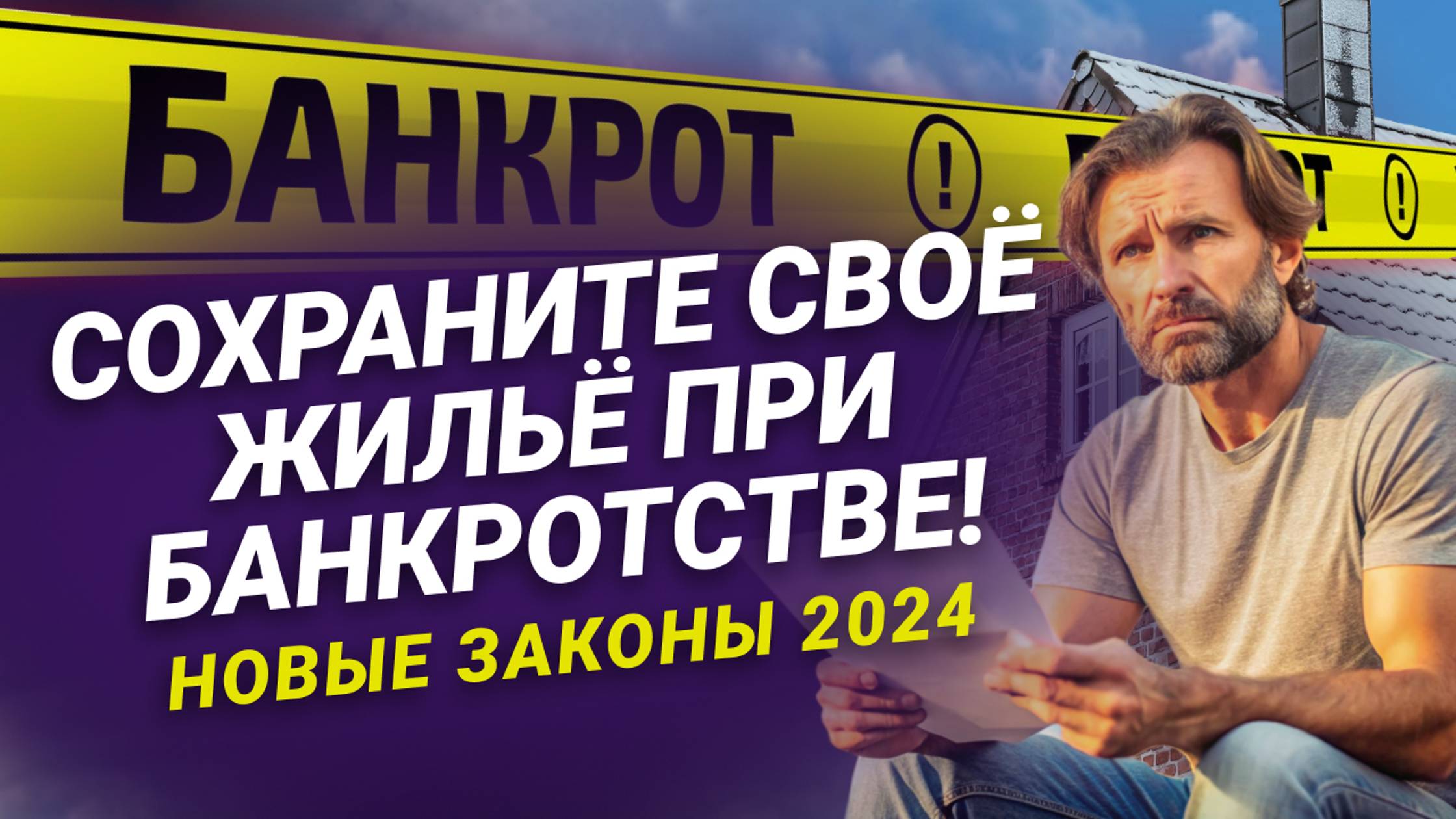 Списание долгов и ипотека: новые законы, которые спасут ваше жилье