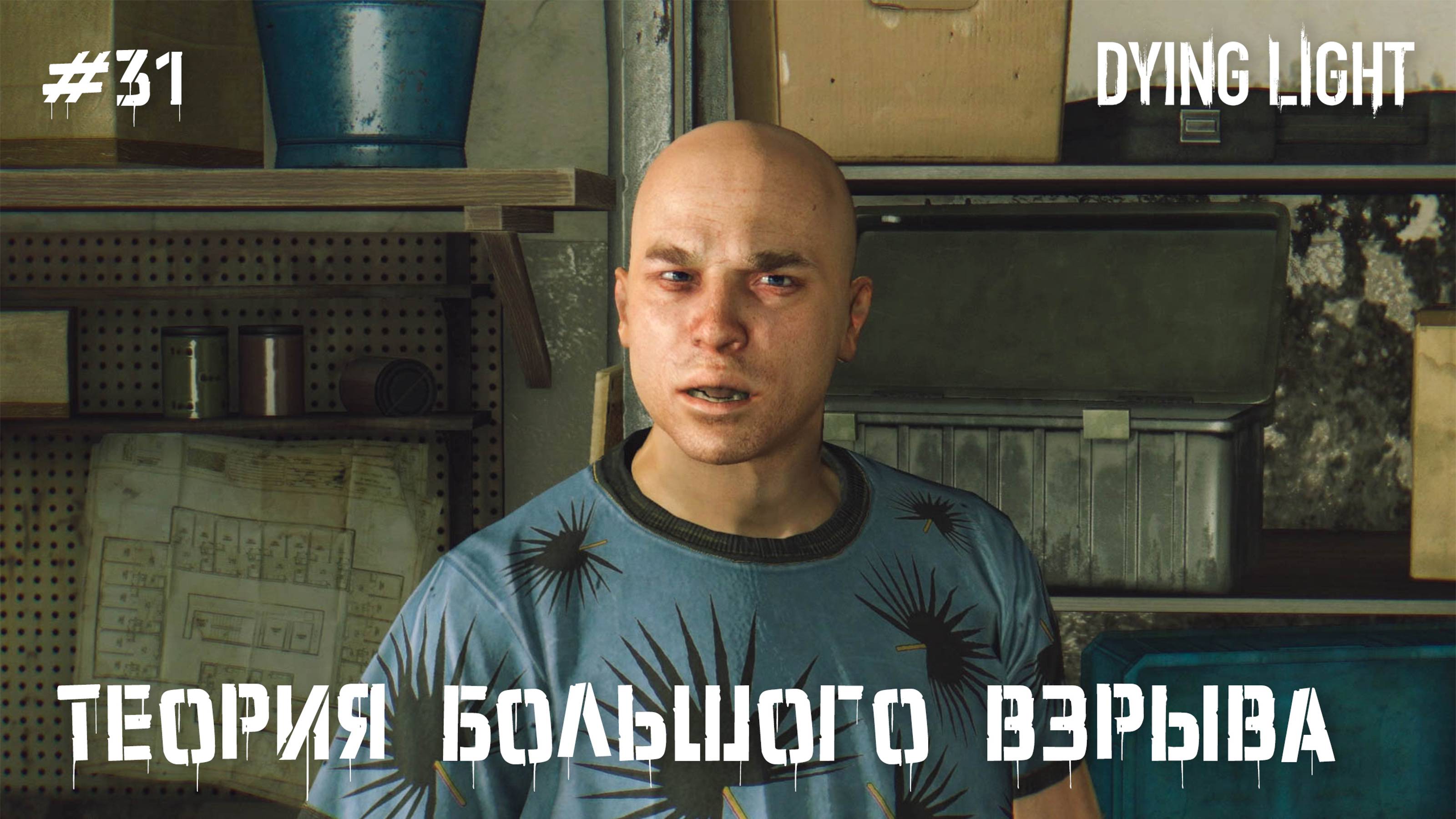 Теория большого взрыва (прохождение Dying Light) 2K 60fps