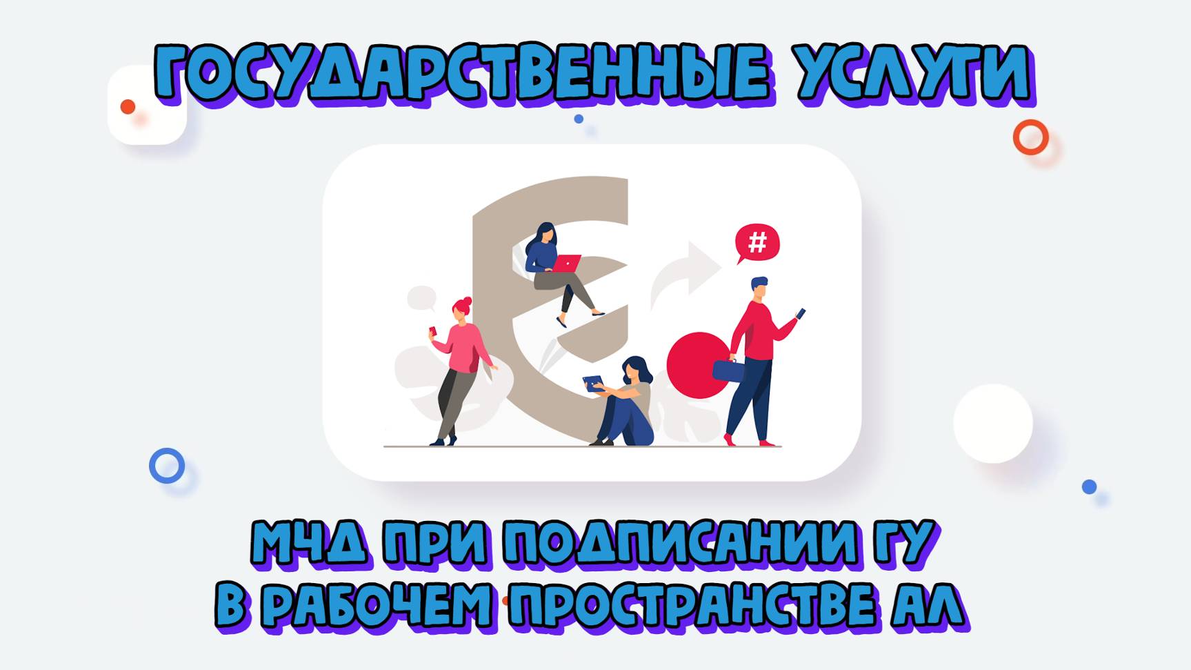 Использование МЧД при подписании госуслуг в рабочем пространстве аккредитованного лица