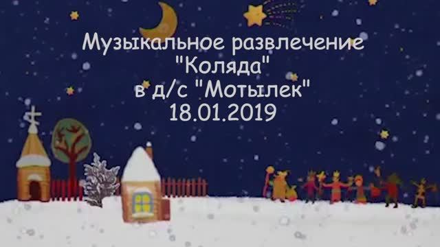 Колядки в детском саду "Мотылек" г.Брянска в январе 2019 г