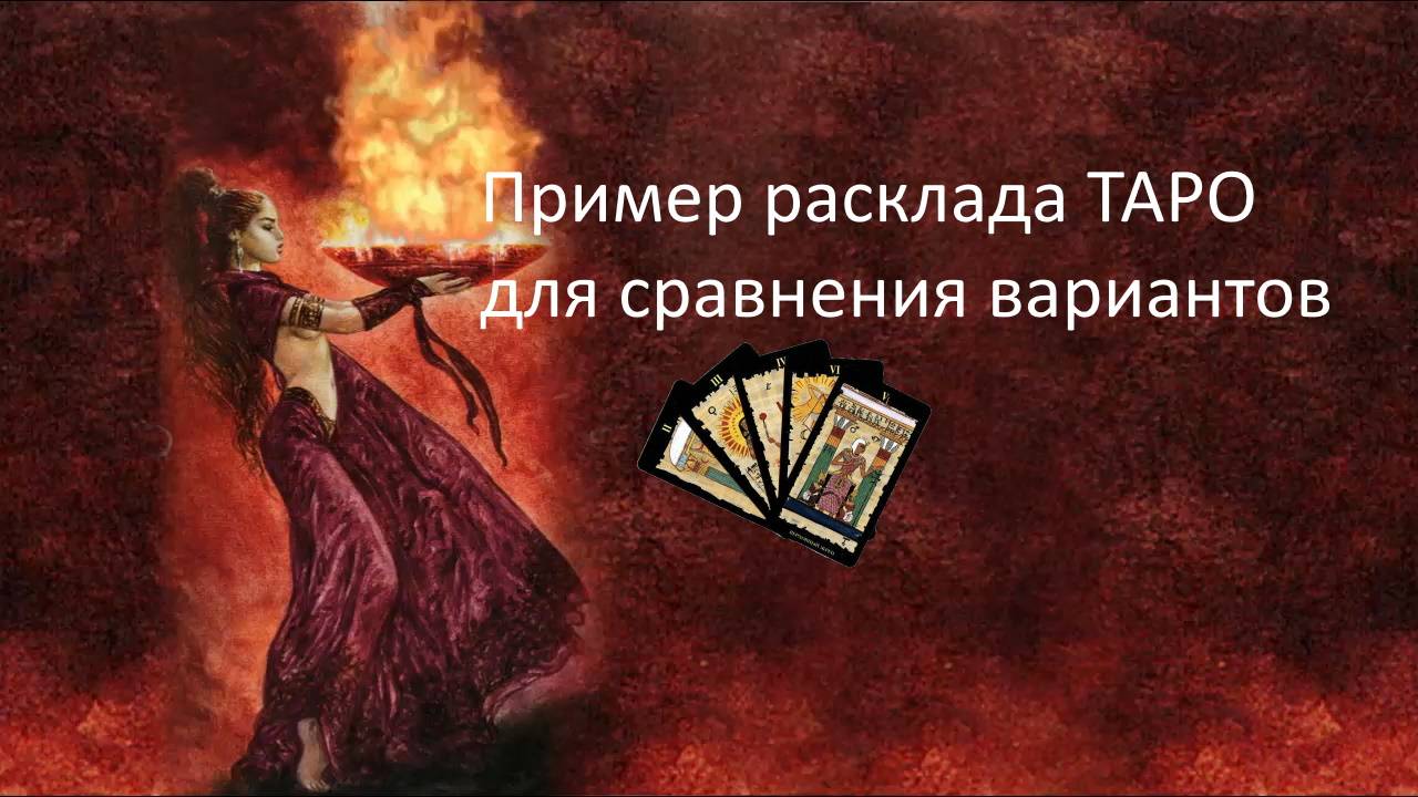 Таро уроки для учеников❖ Расклад Выборы в Молдове❖