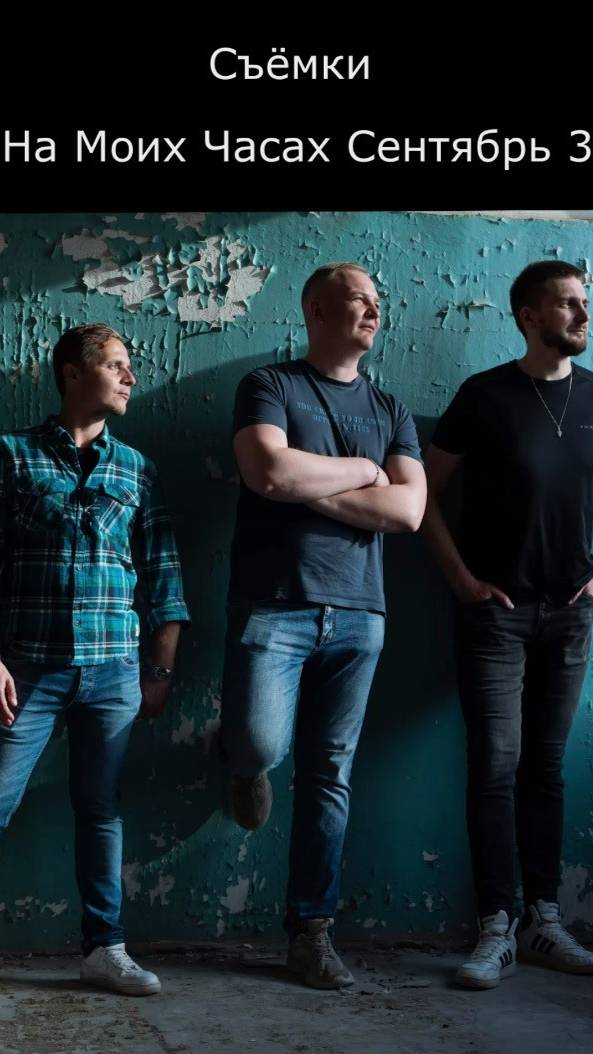 Съёмки клипа "На Моих Часах Сентябрь - НМЧС 3"