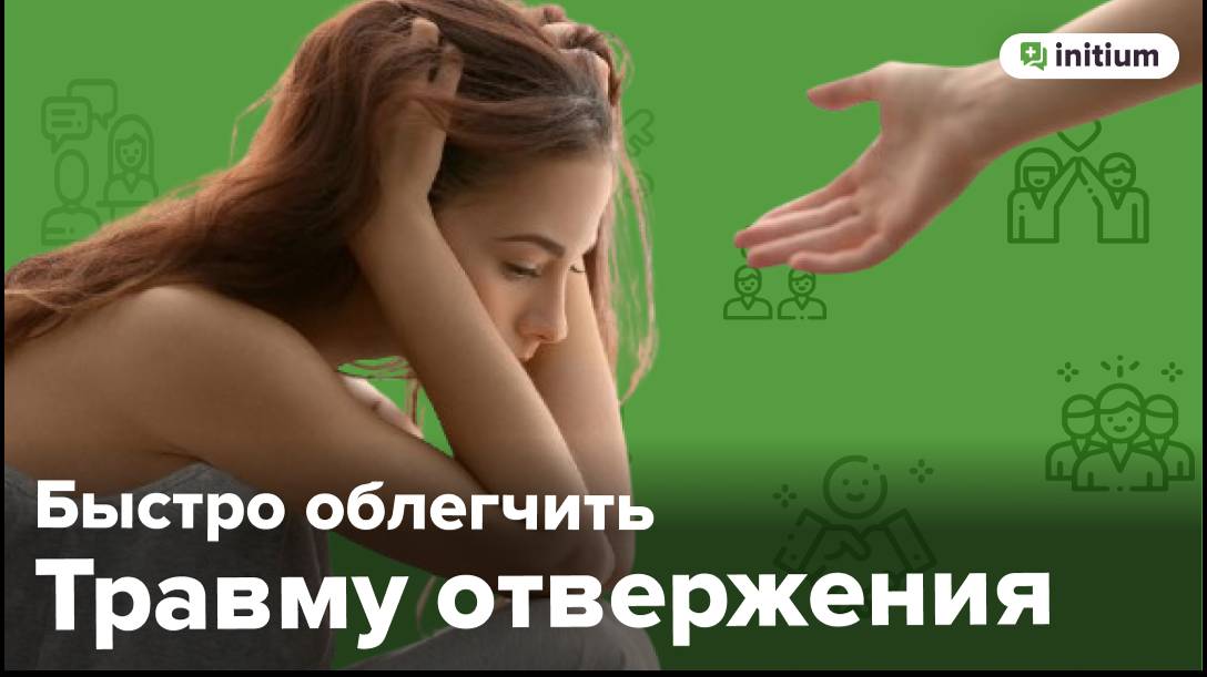 Травма отвержения. Как быстро облегчить симптомы