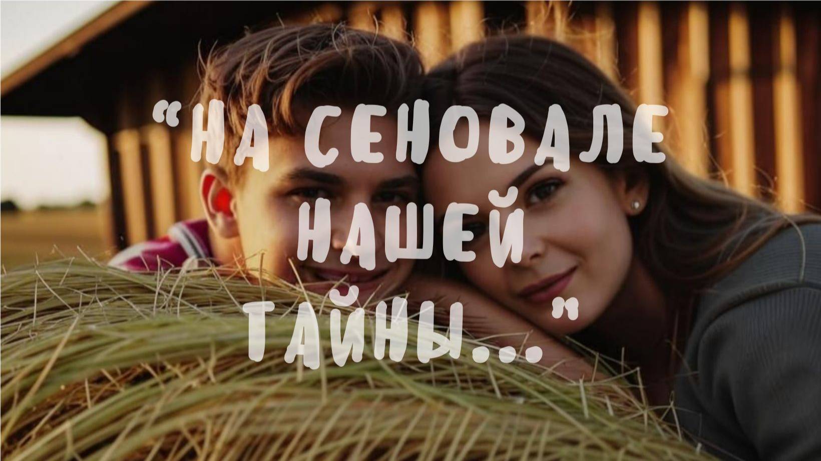 На сеновале