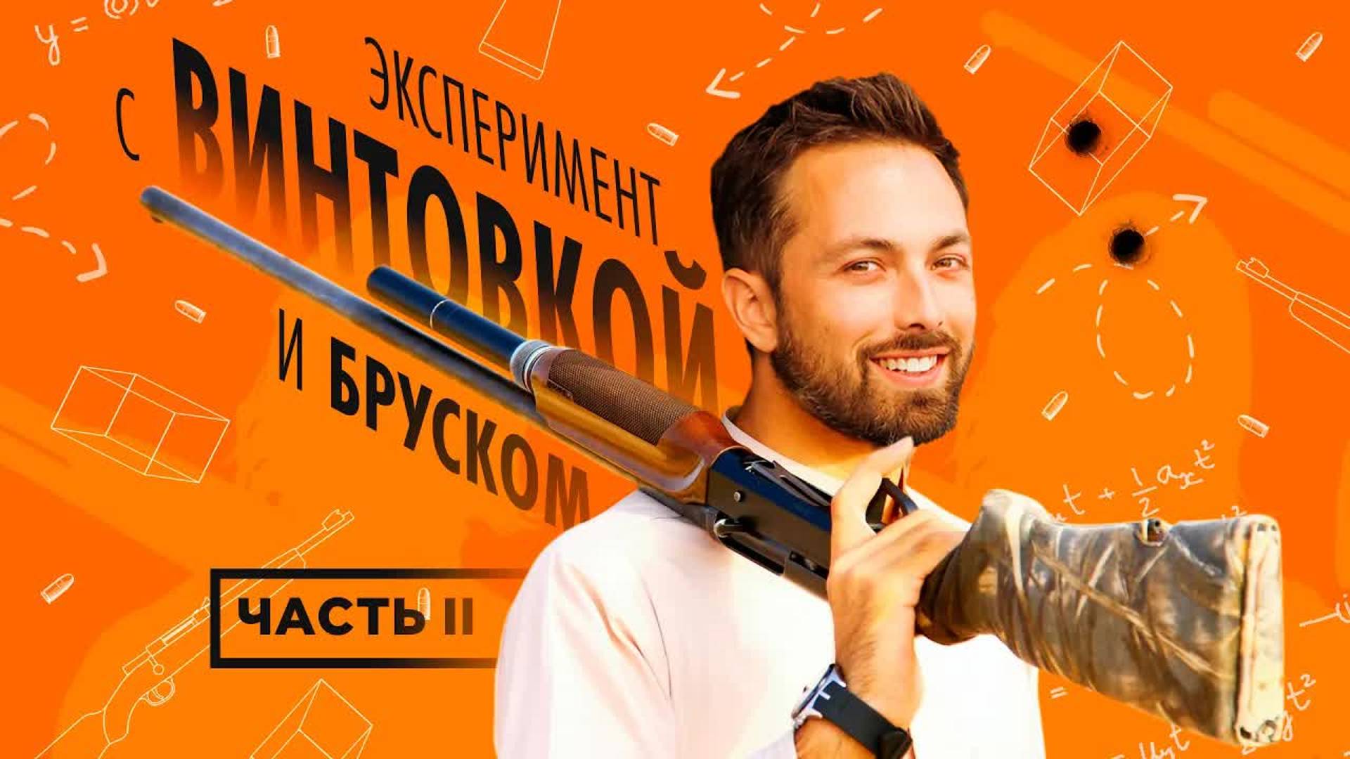 [Veritasium] Эксперимент с винтовкой и бруском: №2. Ответ