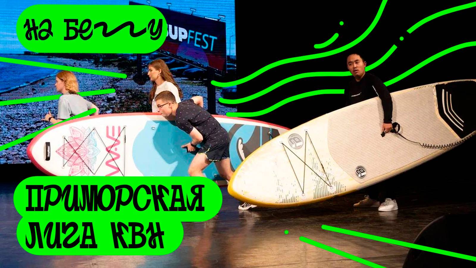 "НА БЕГУ". Выпуск 29. Полуфинал Приморской лиги КВН.