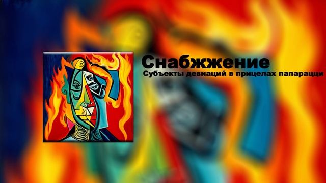 Снаб - Субъекты девиаций в прицелах папарацци