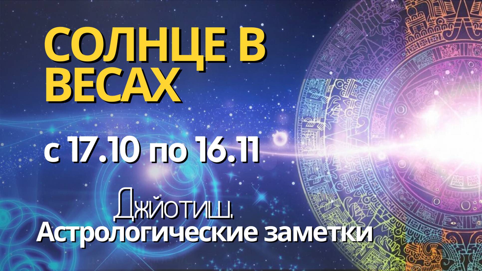 Солнце в Весах с 17.10 по 16.11. Джйотиш. Астрологические заметки.