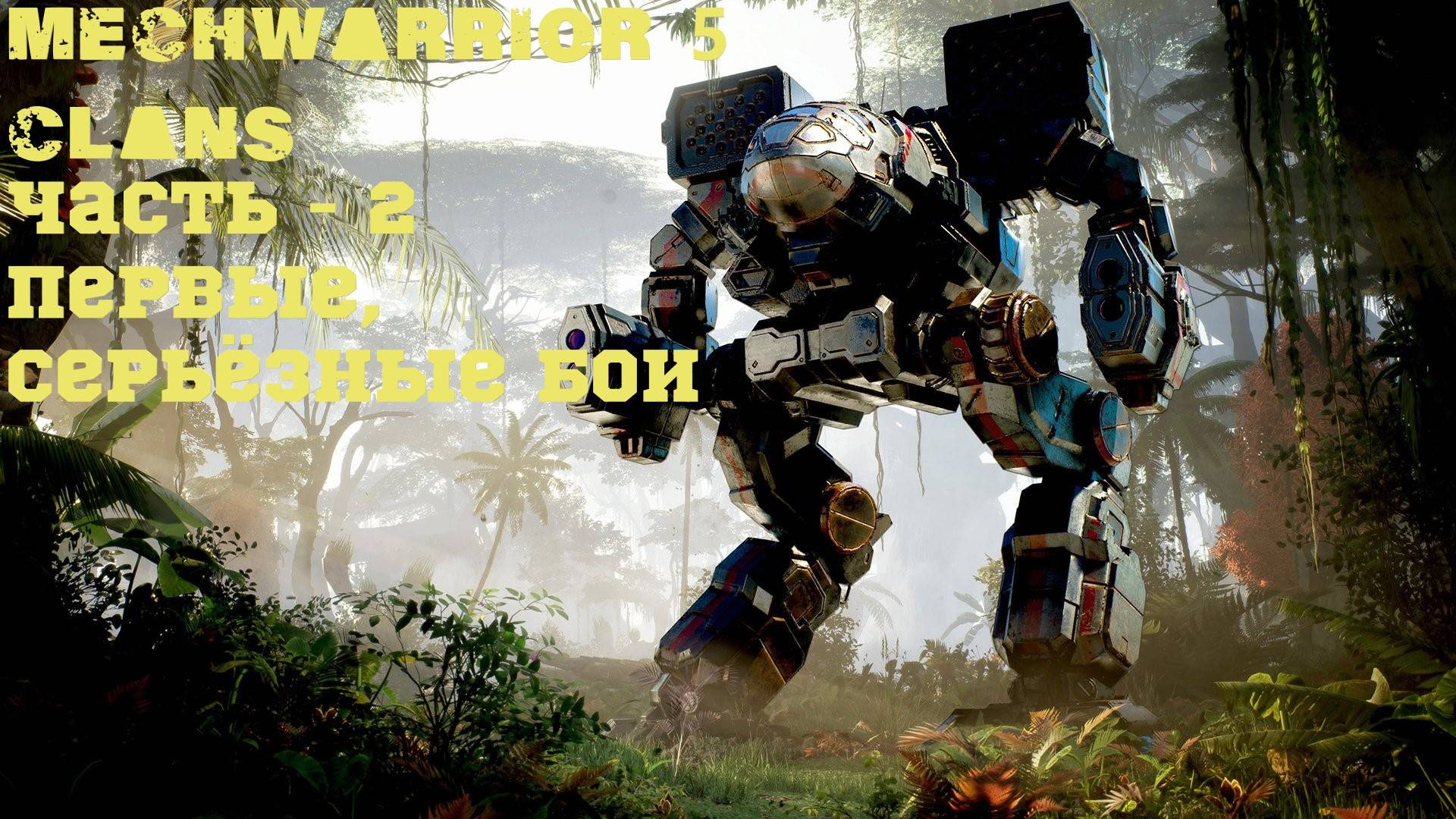 MECHWARRIOR 5 CLANS - Часть 2 - Первые, серьёзные испытания