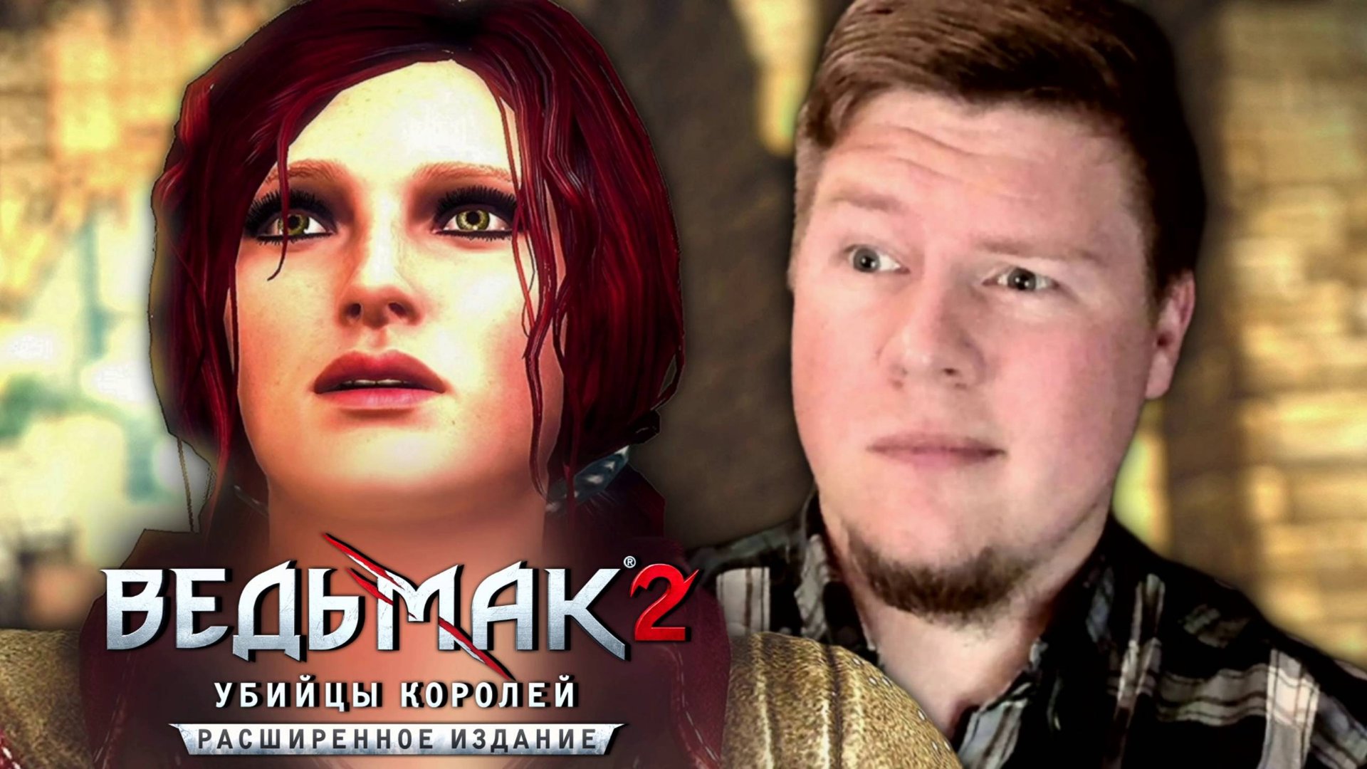 КРАСОТКА ТРИСС И ДРАКОН ∎ The Witcher 2: Assassins of Kings - Ведьмак 2 #3