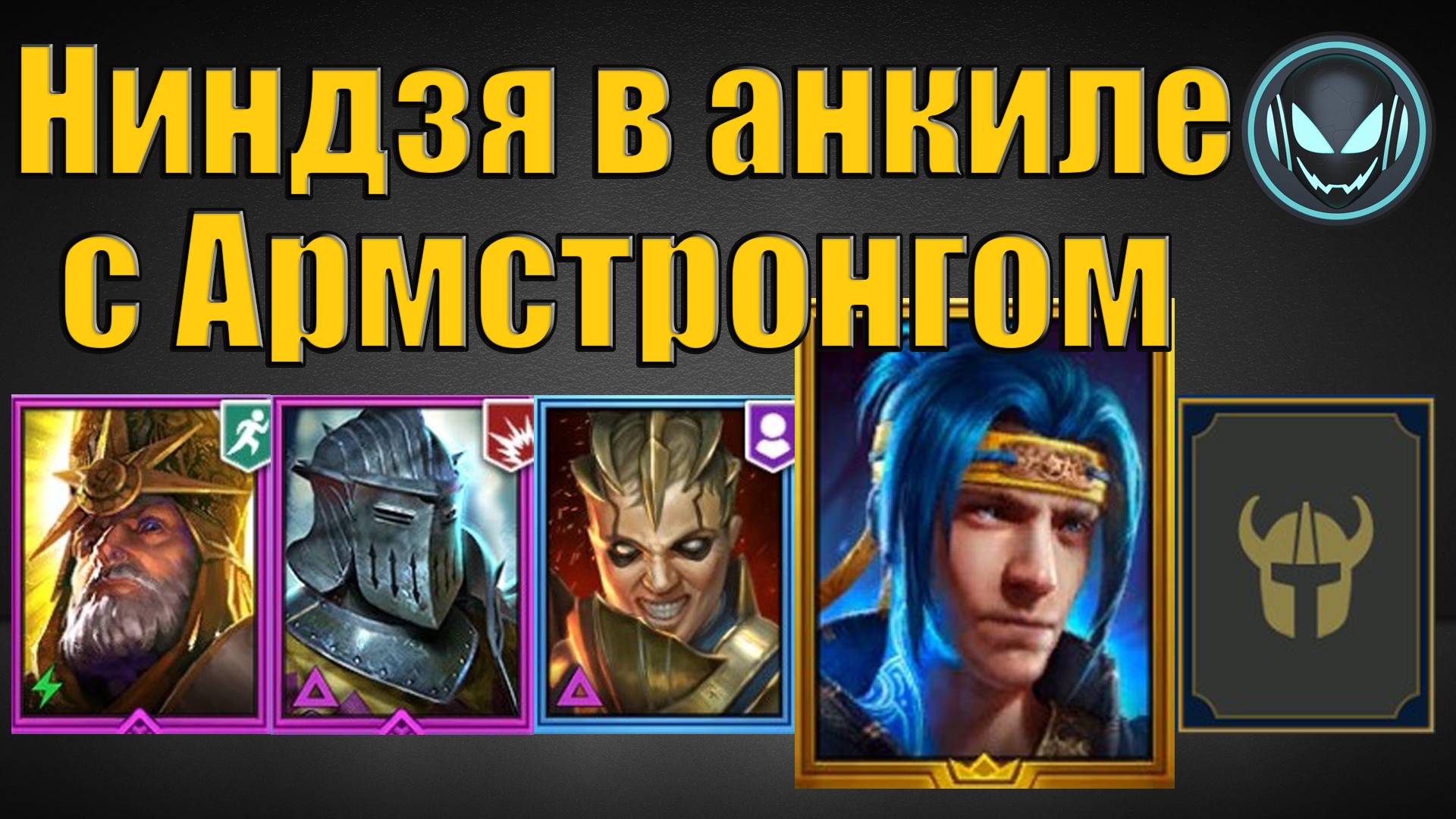 Анкил Армстронг, Ратник, Ренегатка + Ниндзя и ДД, скорости и запуск | Gray plays | Raid SL