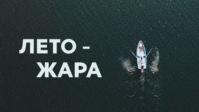 Юбилей. Лето-жара