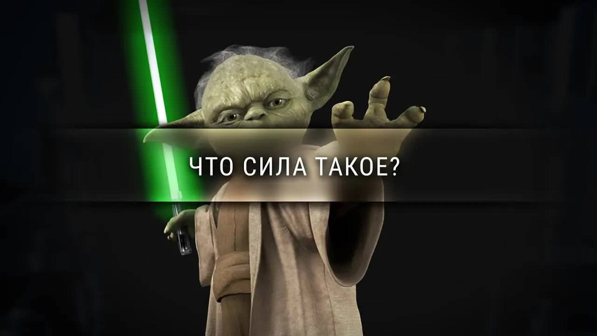 [Veritasium] Что такое сила?