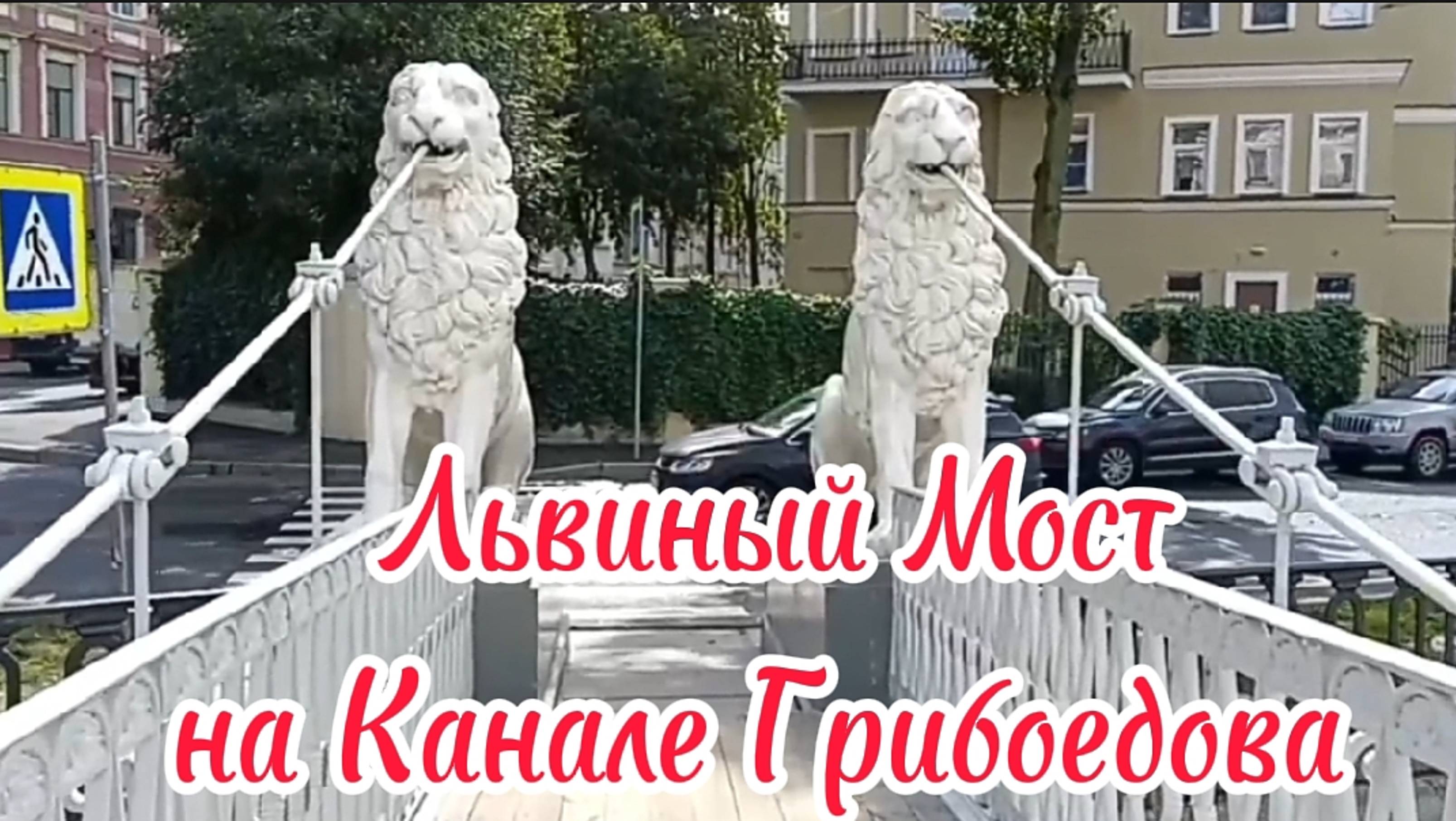 Львиный Мост на Канале Грибоедова
