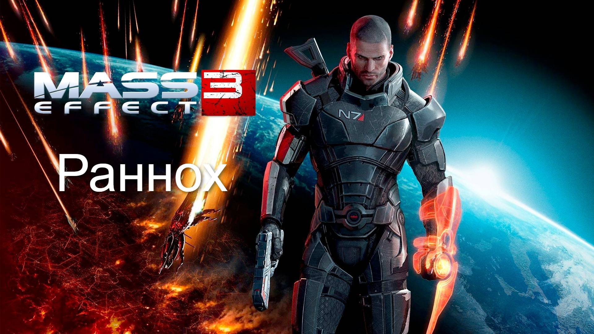 Mass Effect 3. Раннок. Спасаем адмирала