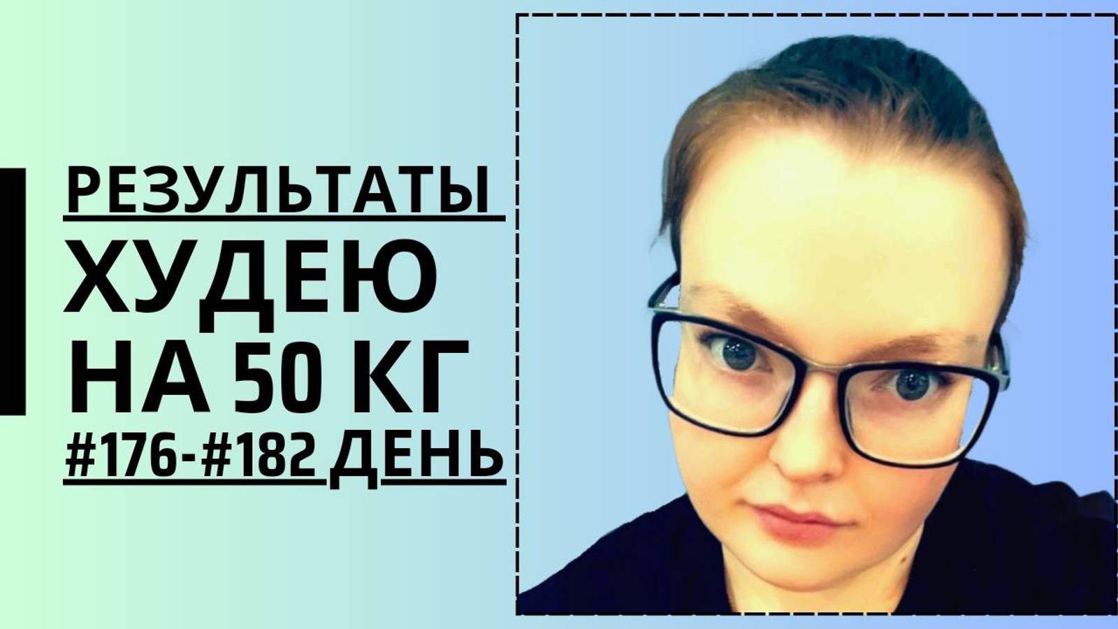 Дневник похудения #176-#182 день!!!