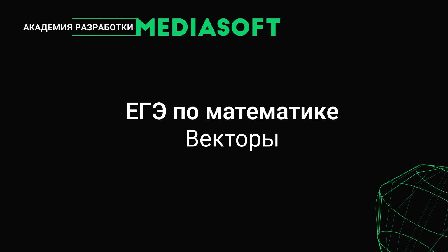 ЕГЭ по Математике. Векторы( Занятие 5)