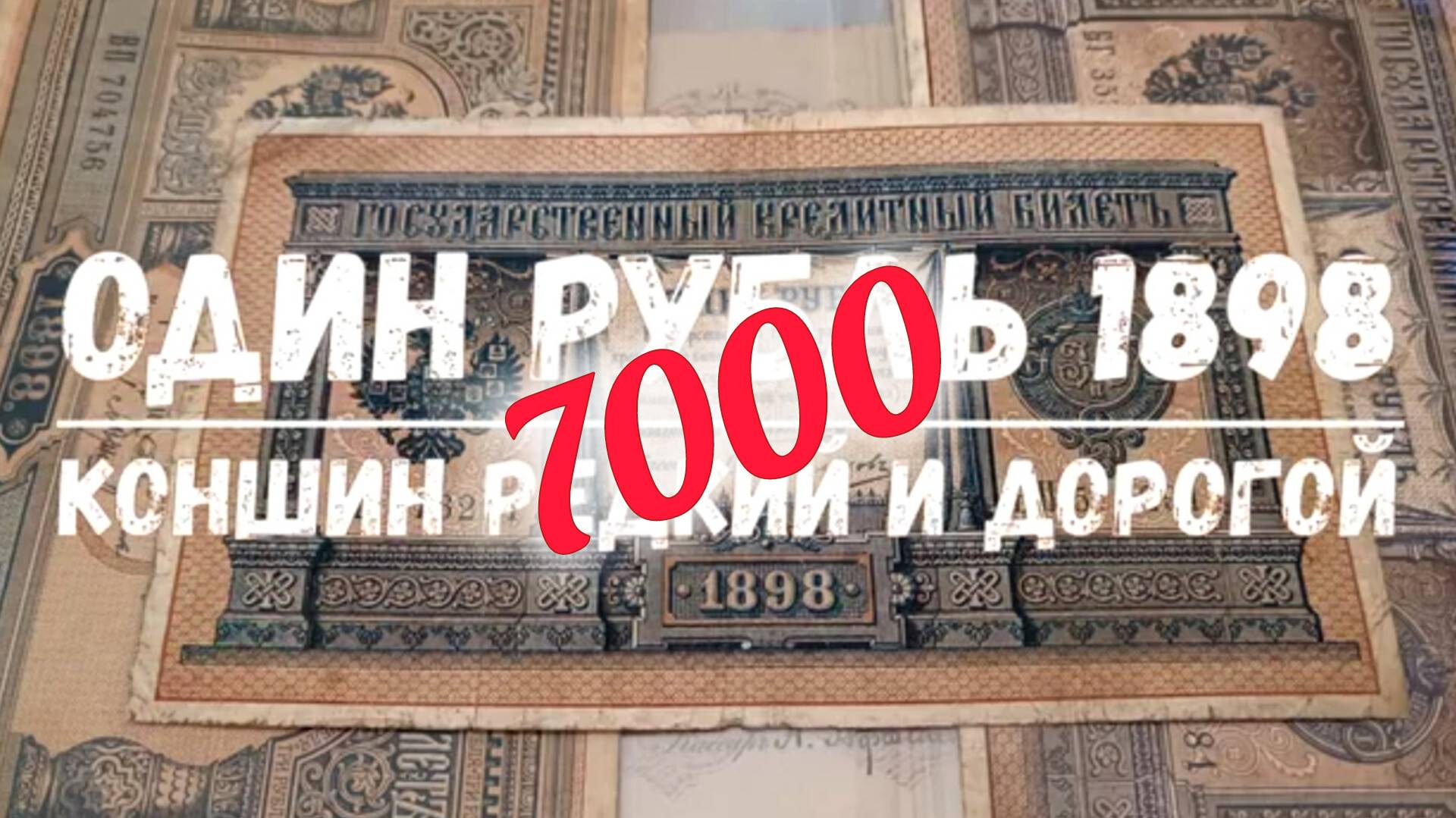 РЕДКИЙ РУБЛЬ 1898 ГОДА КОНШИН