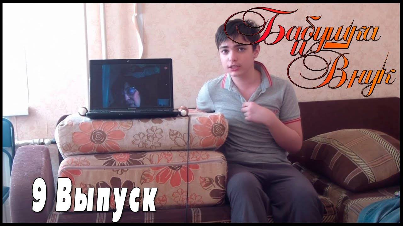 Шоу Бабушка и внук - 9 Выпуск (21.04.2014)