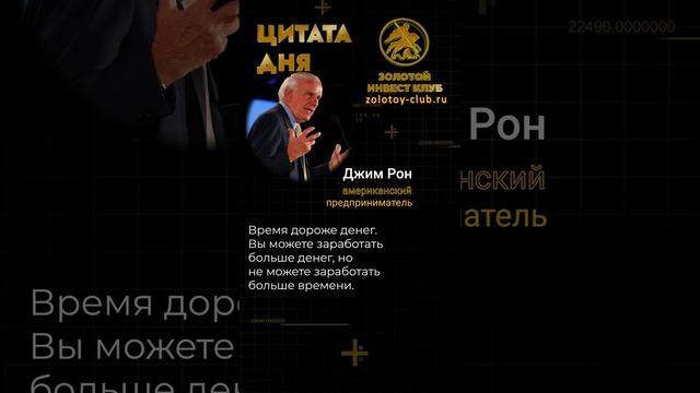 Джим Рон о времени