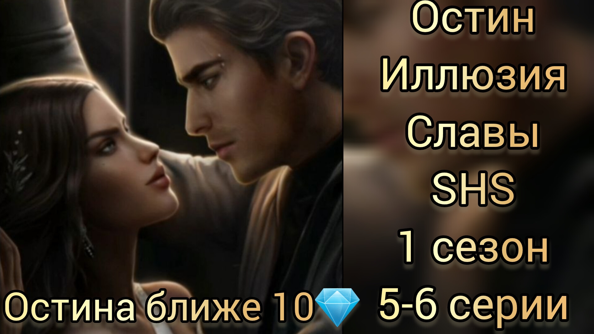 Остин Иллюзия славы 1 сезон 5-6 серии. Остина ближе 10 💎. Seven hearts stories.