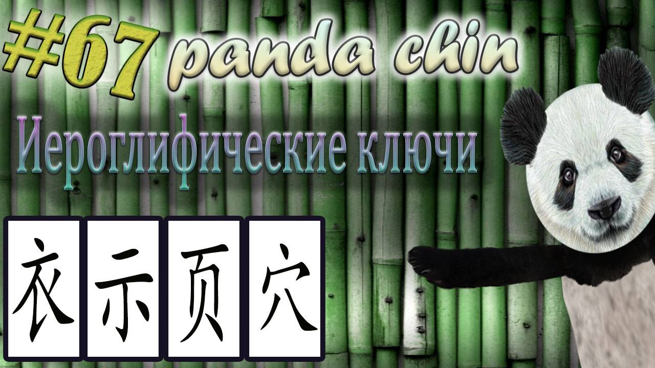 Урок 67. Ключи китайских иероглифов: 衣 (одежда), 示 (демонстрировать), 页 (голова), 穴 (пещера)