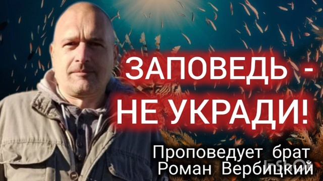 № 65⚡️Заповедь - Не укради!⚡ЗРИ В КОРЕНЬ⚡️20.10.24⚡Брат Роман