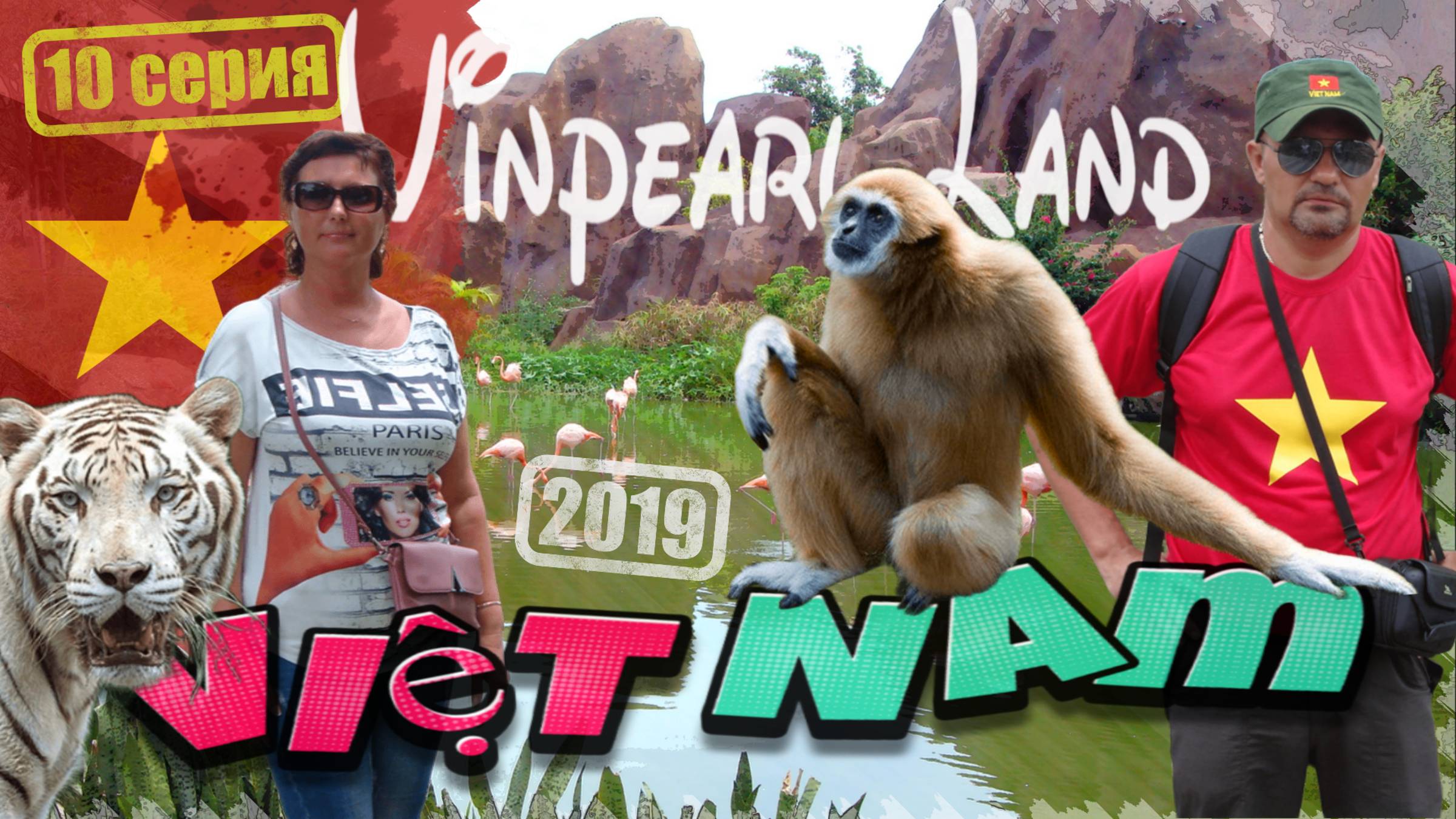 Остров Винпёрл (Vinpearl Land): Часть 2 _ Зоопарк.