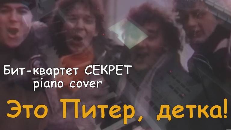 Это Питер Детка - piano cover - Бит-квартет Секрет