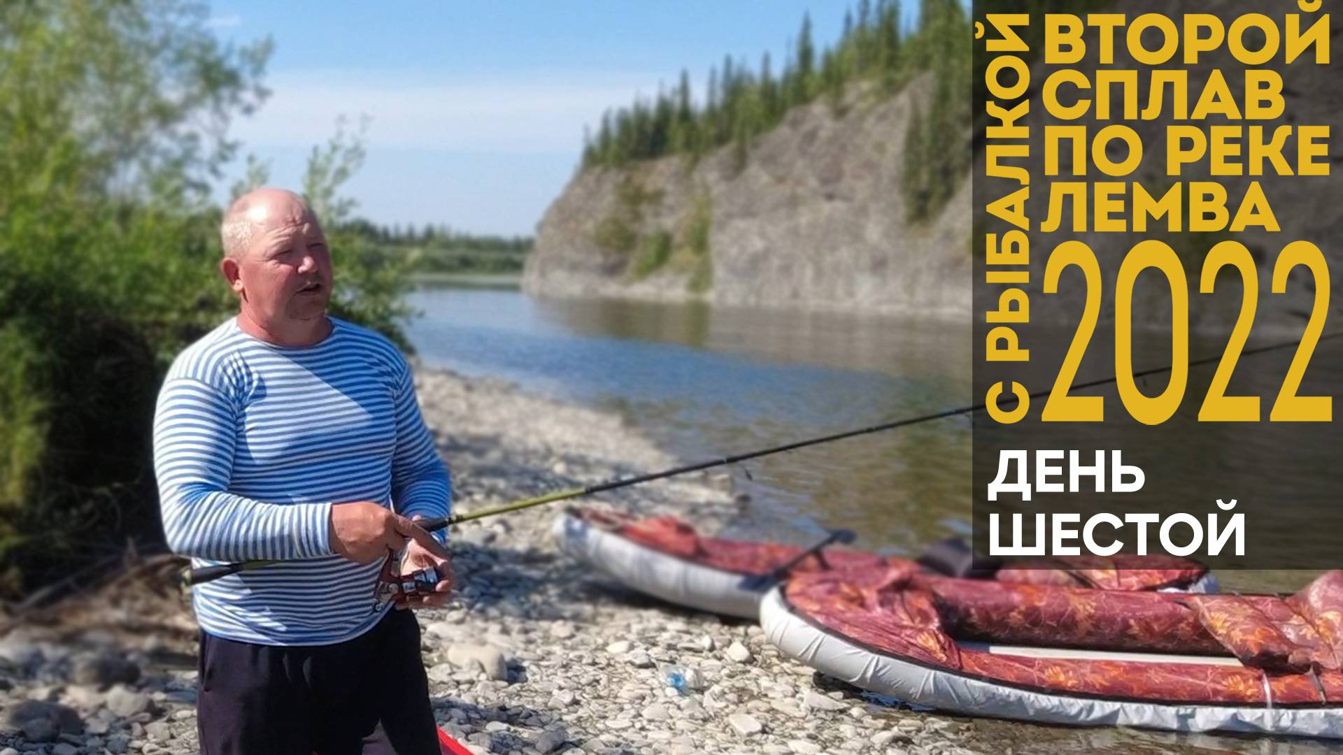 2-й сплав по реке Лемва с рыбалкой. 6 день