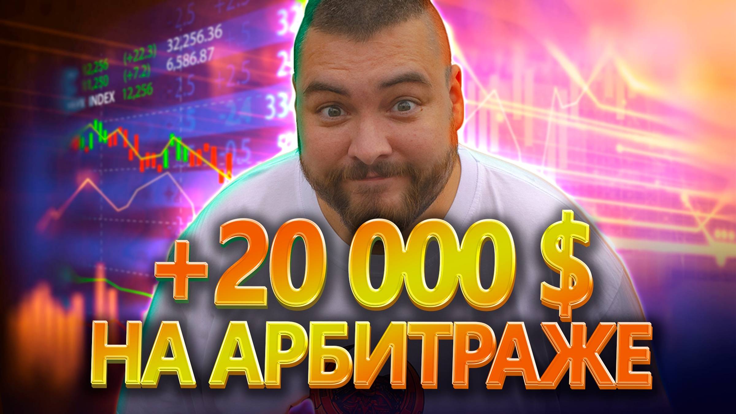 💸 Арбитраж без карт, результат за 2 года работы по связкам @BigBTC | №65