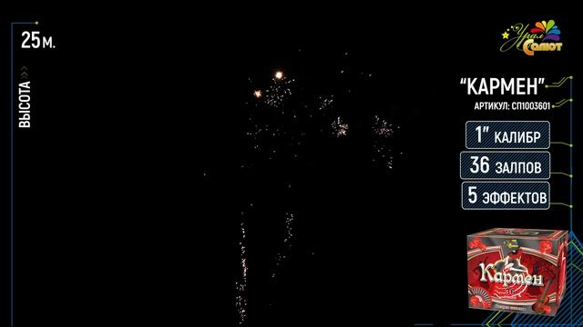 Кармен СП1003601