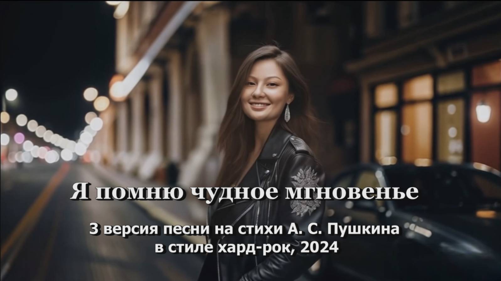 Я помню чудное мгновенье, песня на стихи А. С. Пушкина, 3 вариант в стиле хард-рок, октябрь 2024 г.