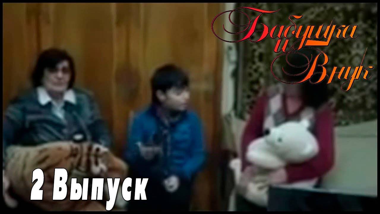 Шоу Бабушка и внук - 2 Выпуск (15.02.2012)