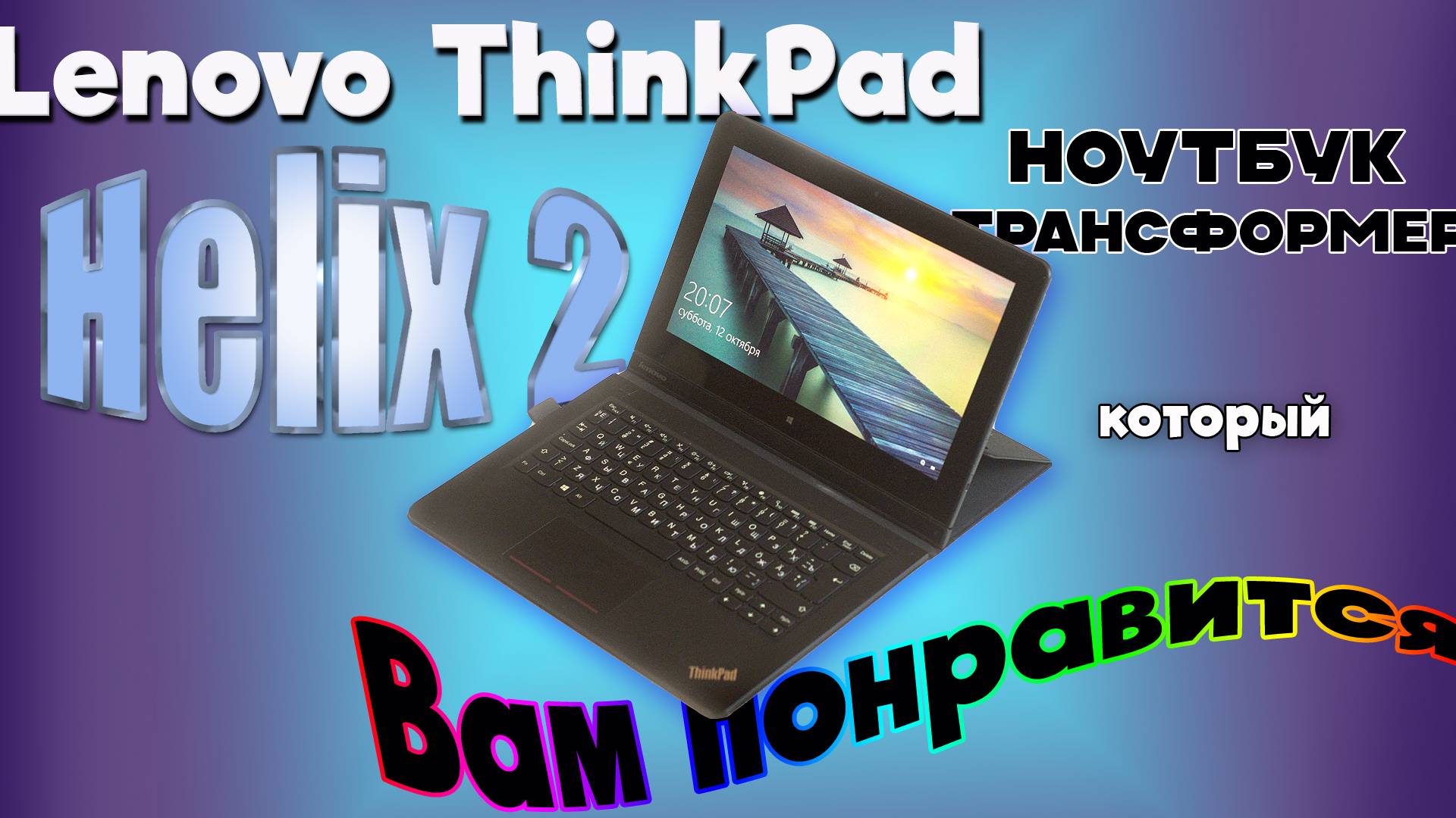 Lenovo ThinkPad Helix 2 ноутбук-планшет, который не может не понравиться !
