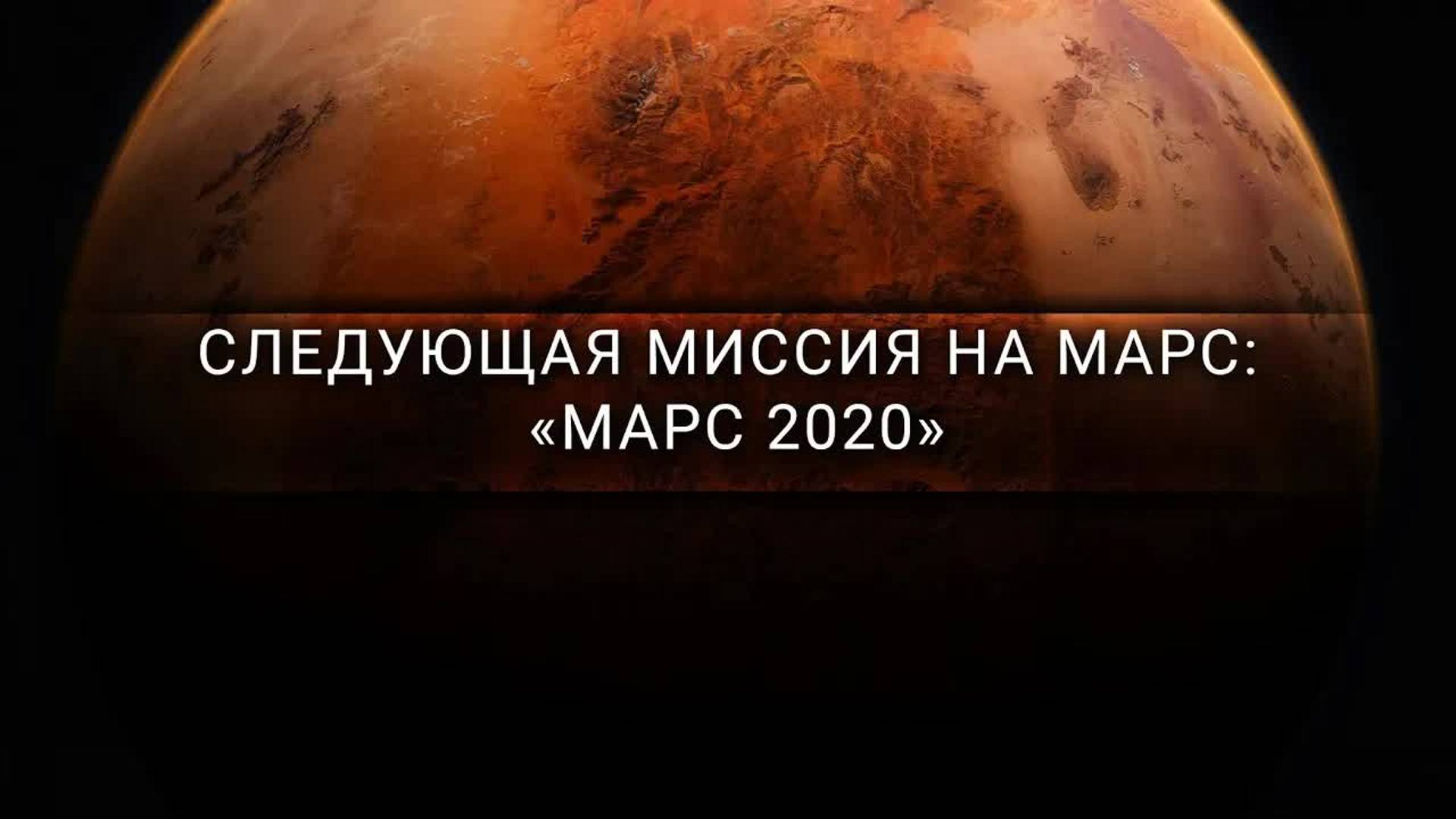 [Veritasium] Следующая миссия на Марс: «Марс 2020»