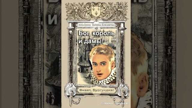 Бог, король и дамы!