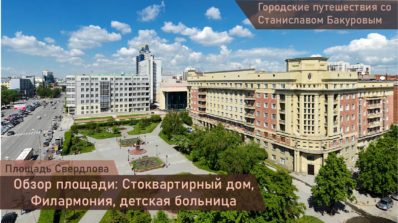 Площадь Свердлова, Новосибирск. Стоквартирный дом.