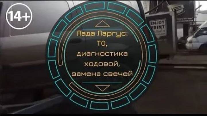 "Лада Ларгус": ТО, диагностика ходовой, замена свечей.