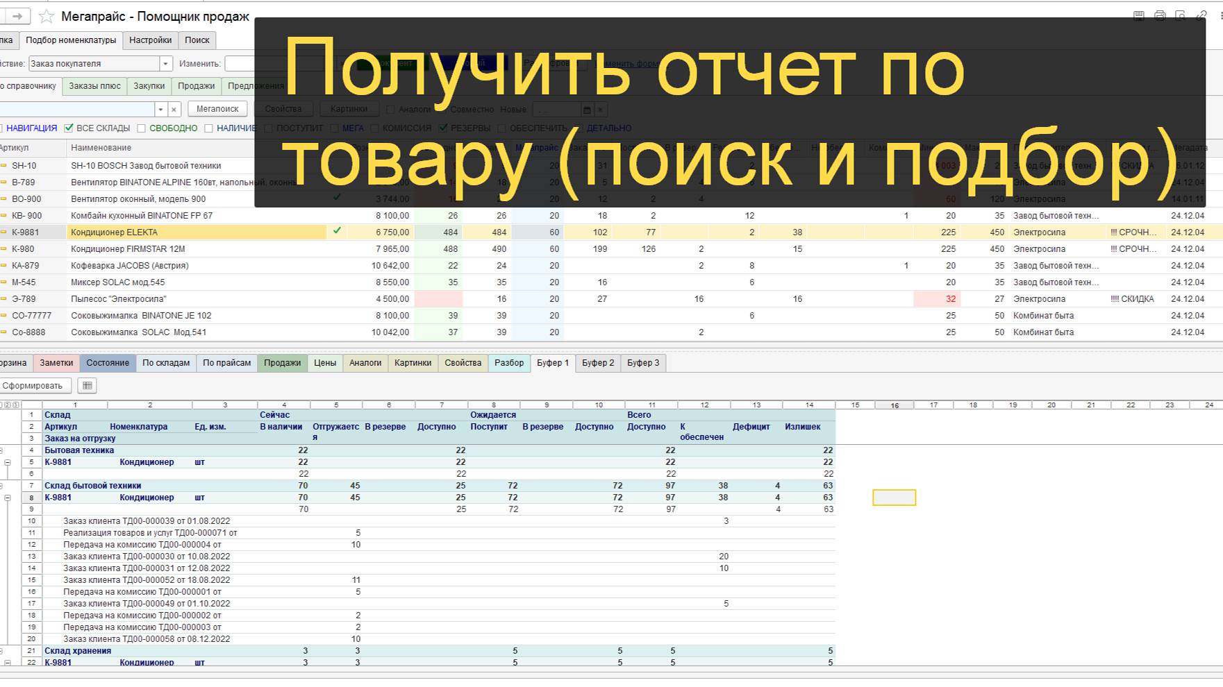 Быстрое получение любого отчета по товару в 1С (поиск и подбор в списке)