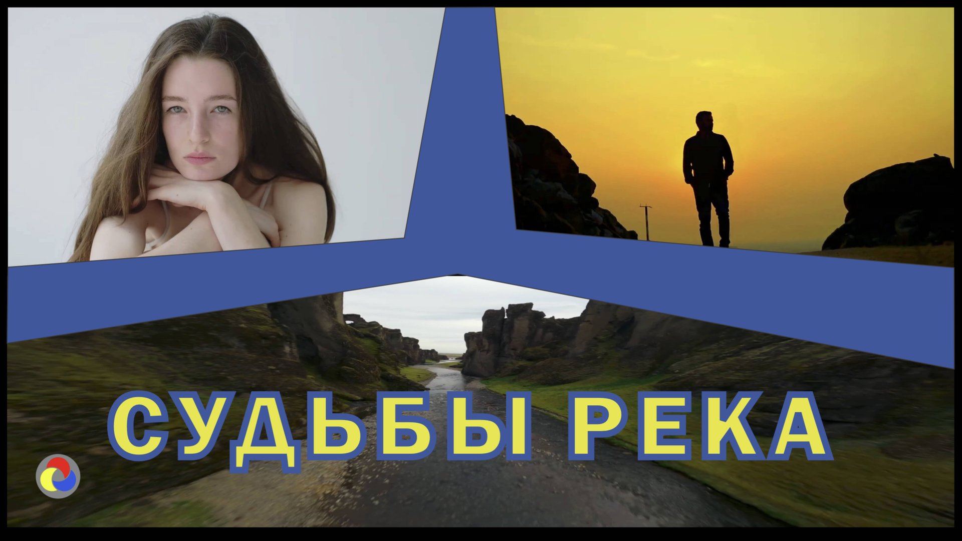 Судьбы река