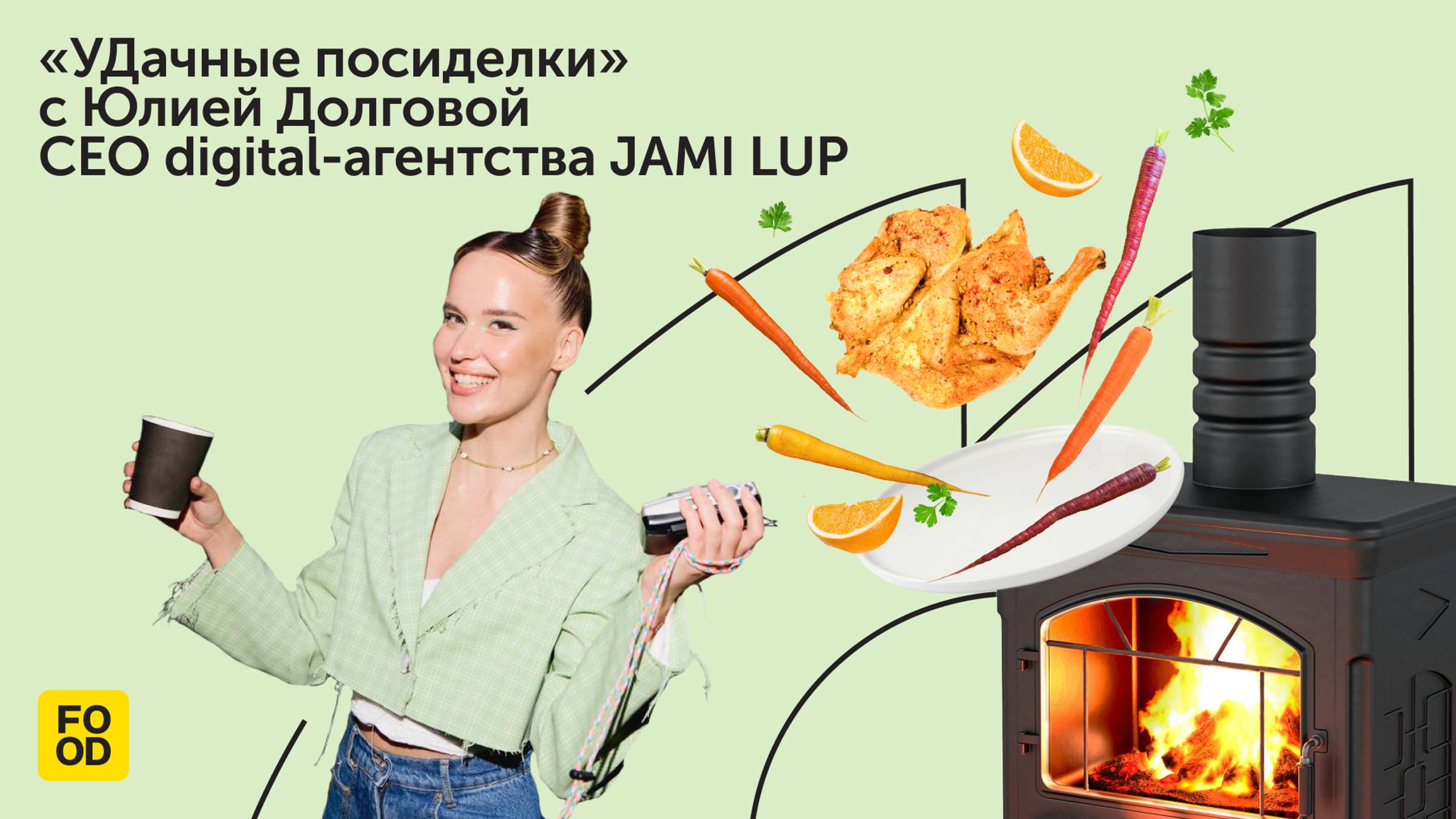 УДачные посиделки с Юлией, руководителем digital-агентства JAMI LUP #foodru #рецепты #шоу