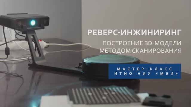 Мастер-класс "Реверс-инжиниринг. Построение ЗD-модели методом сканирования"